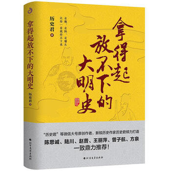 拿得起放不下的大明史 全 历史君著 为你讲述有趣有料有嚼头的明朝那些事儿轻松幽默的笔触描绘历史 大明