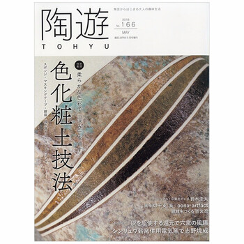【包邮】【订阅】陶遊 陶器陶艺杂志 日本日文原版 年订6期