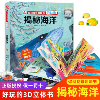 正版 揭秘翻翻书系列 揭秘海洋书3d版立体科普百科全书儿童3-6-8岁书籍海底世界动物立体书