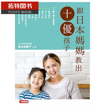 预售 台版 ：跟日本妈妈教出十优孩子人类文化