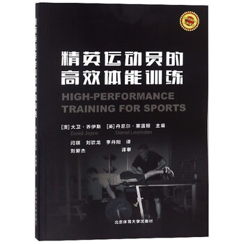 精英运动员的高效体能训练