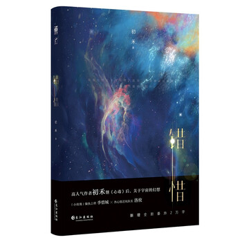 错惜（签名版限量前500本定制鼠标垫+摇摇乐+吧唧x2）