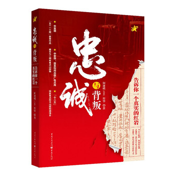 忠诚与背叛：告诉你一个真实的红岩