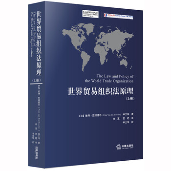 世界贸易组织法原理（上下）