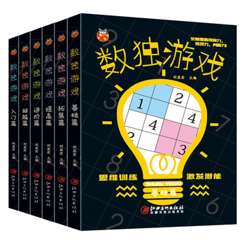 数独游戏（全六册）