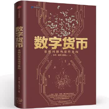 数字货币：金融科技与货币重构