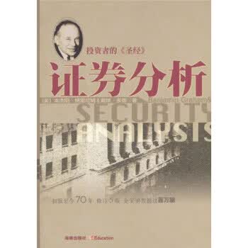 正版 《证券分析》 [美] 本杰明·格雷厄姆,戴维·多德；邱巍 海南出版社 978780645