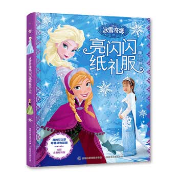 冰雪奇缘亮闪闪纸礼服手工书