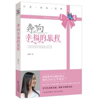 奔向幸福的旅程 谢勤 湖南人民出版社