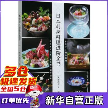 日本刺身料理进阶全书