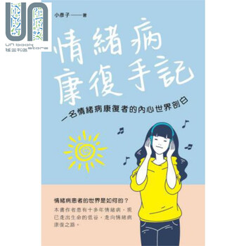 情绪病康复手记 港台原版 小彦子 超媒体出版
