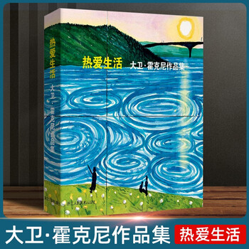 热爱生活(大卫·霍克尼作品集)