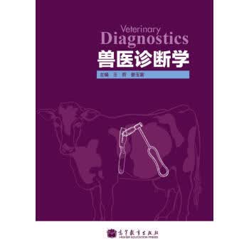 兽医诊断学 王哲,姜玉富 高等教育出版社