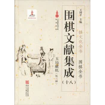 围棋文献集成(18)