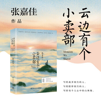 云边有个小卖部（陆定昊诚挚推荐，随书附赠云边镇四季明信片和张嘉佳作词惊喜彩蛋）