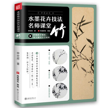 水墨花卉技法名师课堂 竹（随书附赠教学视频）从入门到精通，一本书学会画竹技法
