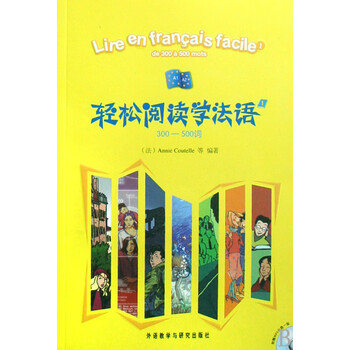 轻松阅读学法语(附光盘300－500词1)
