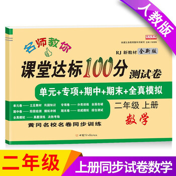 二年级上册试卷人教版语文数学书新版课堂达标100分小学2年级上测试卷全套语文数学书同步训练 数学试卷（单本）