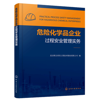 危险化学品企业过程安全管理实务 生产运行管理 检维修管理 高等院校化工安全专业教材