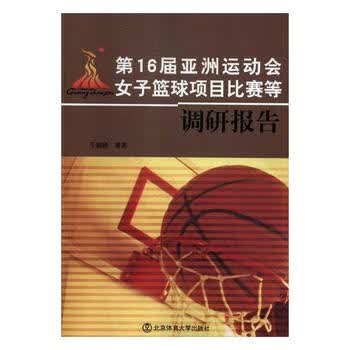 第16届亚洲运动会女子篮球项目比赛等调研报告  体育/运动  于振峰等  北京体育大学出版社  97