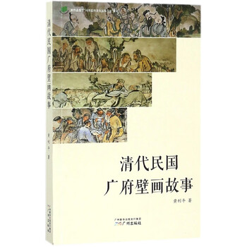 清代民国广府壁画故事