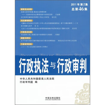 行政执法与行政审判(2011年第2集)(总第46集)