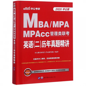 MBA\MPA MPAcc管理类联考英语<二>历年真题精讲(2020中公版)
