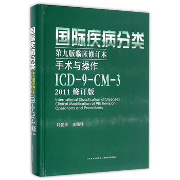**疾病分类(第9版临床修订本手术与操作ICD-9-CM-3 2011修订版)(精)