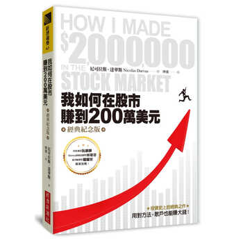 预售 尼可拉斯．達華斯 我如何在股市賺到200萬美元（經典紀念版） 經濟新潮社