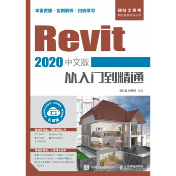 Revit2020中文版从入门到精通