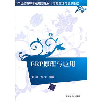ERP原理与应用 刘翊 清华大学出版社