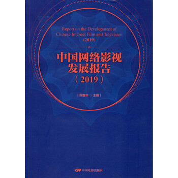 中国网络影视发展报告(2019)