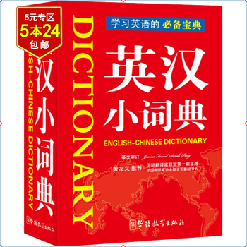 小学生 英汉小词典（袖珍本） （定价9.8）