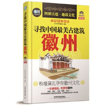 寻找中国美古建筑:徽州(第2版)