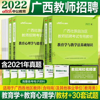 广西教师招聘考试用书 中公2022广西教师招聘考试教材教育心理学+教育学教材历年真题模拟4本广西教师公招考试真题库