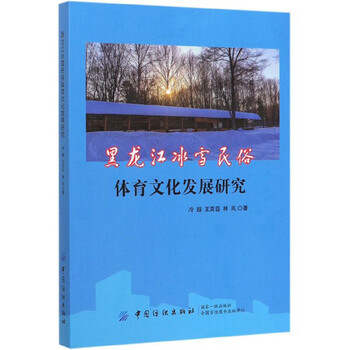 黑龙江冰雪民俗体育文化发展研究