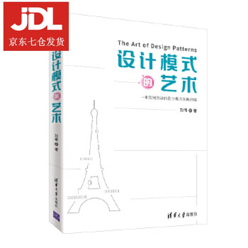 设计模式的艺术 刘伟 9787302541882