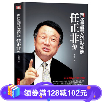 【百元神劵】声名显赫又沉默如谜 任正非传 万种创新的中国脊梁 团队管理企业培训财经人物名人传记书籍