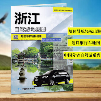 2020新版浙江自驾游地图册 浙江省交通旅游地图集中国分省自驾游系列地图册含详细 自驾游路线 公路里