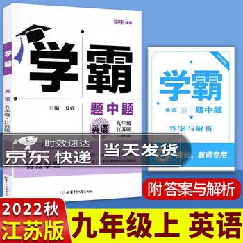 2022秋学霸题中题九年级英语上册译林版新版含答案详细解析初中学霸9年级英语江苏专用 英语上册译林版 九年级