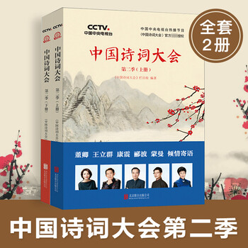 中国诗词大会 上下册第二季全套2册 中央电视台诗词中国组委会董卿康震立群古诗词鉴赏中国古诗词现当代