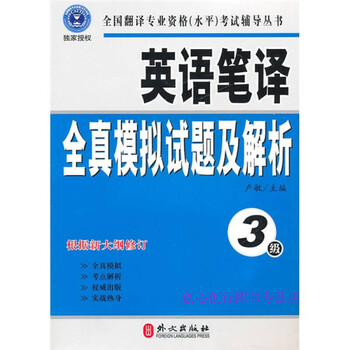 英语笔译全真模拟试题及解析（3级） 卢敏