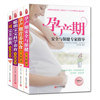 怀孕期书籍大全4册 孕产妇育儿百科胎教书籍 新生儿护理百科全书孕妈妈书坐月子食谱