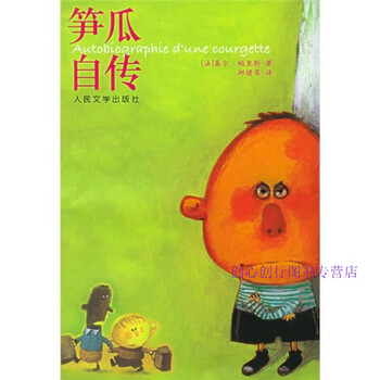 笋瓜自传 [法]帕里斯 邱曙苇