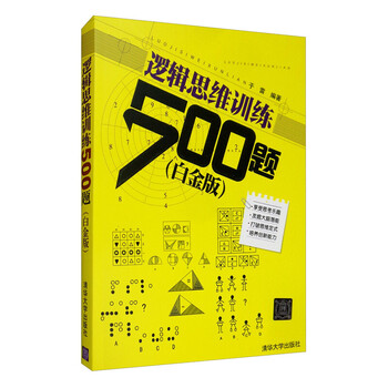 逻辑思维训练500题（白金版）