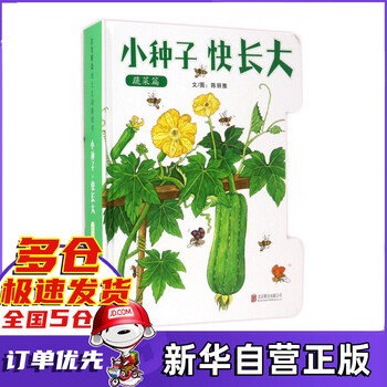 小种子快长大(蔬菜篇)(精)