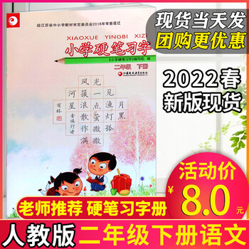 新版包邮】2022春二年级下册硬笔习字册人教版语文钢笔字帖描红书法练习册部编版课本同步铅笔临摹书写小学2年级下册字帖练字教辅