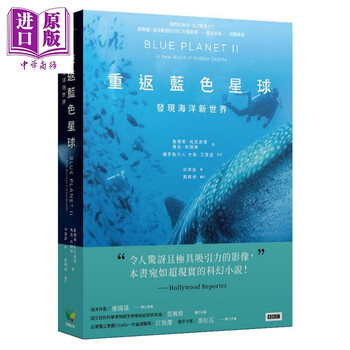 重返蓝色星球 发现海洋新世界 精装 港台原版 詹姆斯 杭尼波恩 好读出版社