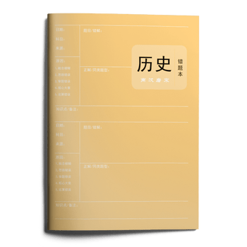 【颜色自选】中学生错题本 笔记本 演算本 通用本 摘记本 记错本 初高中学生错题本 全国通用 本 历史 错题本（请勿单买）
