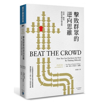 现货台版 击败群众的逆向思维 肯恩费雪教你看懂市场真相 市场规划管理服从营销思考逻辑励